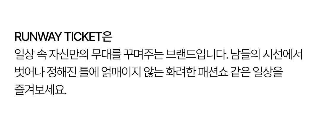 RUNWAY TICKET (런웨이티켓) | 리켓 추천 브랜드